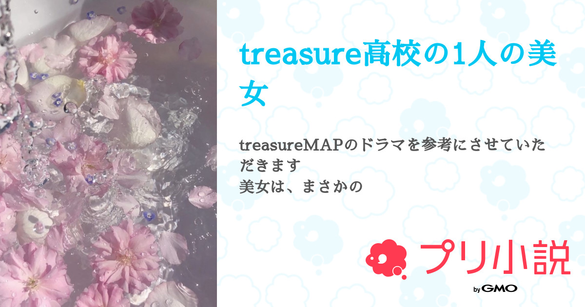 treasure高校の1人の美女 - 全11話 【連載中】（nabi🦋さんの夢小説） | 無料スマホ夢小説ならプリ小説 byGMO